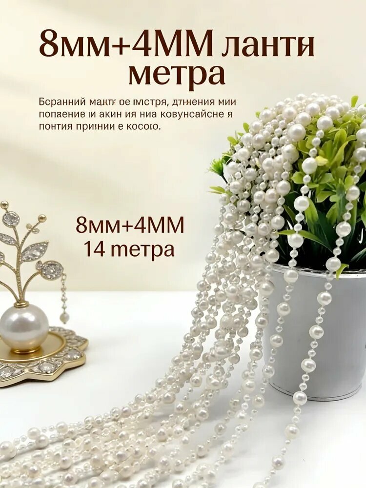 Китайские новогодние бусы 8мм+4мм, пластиковые, 14 метра, перламутровый шарик на оси