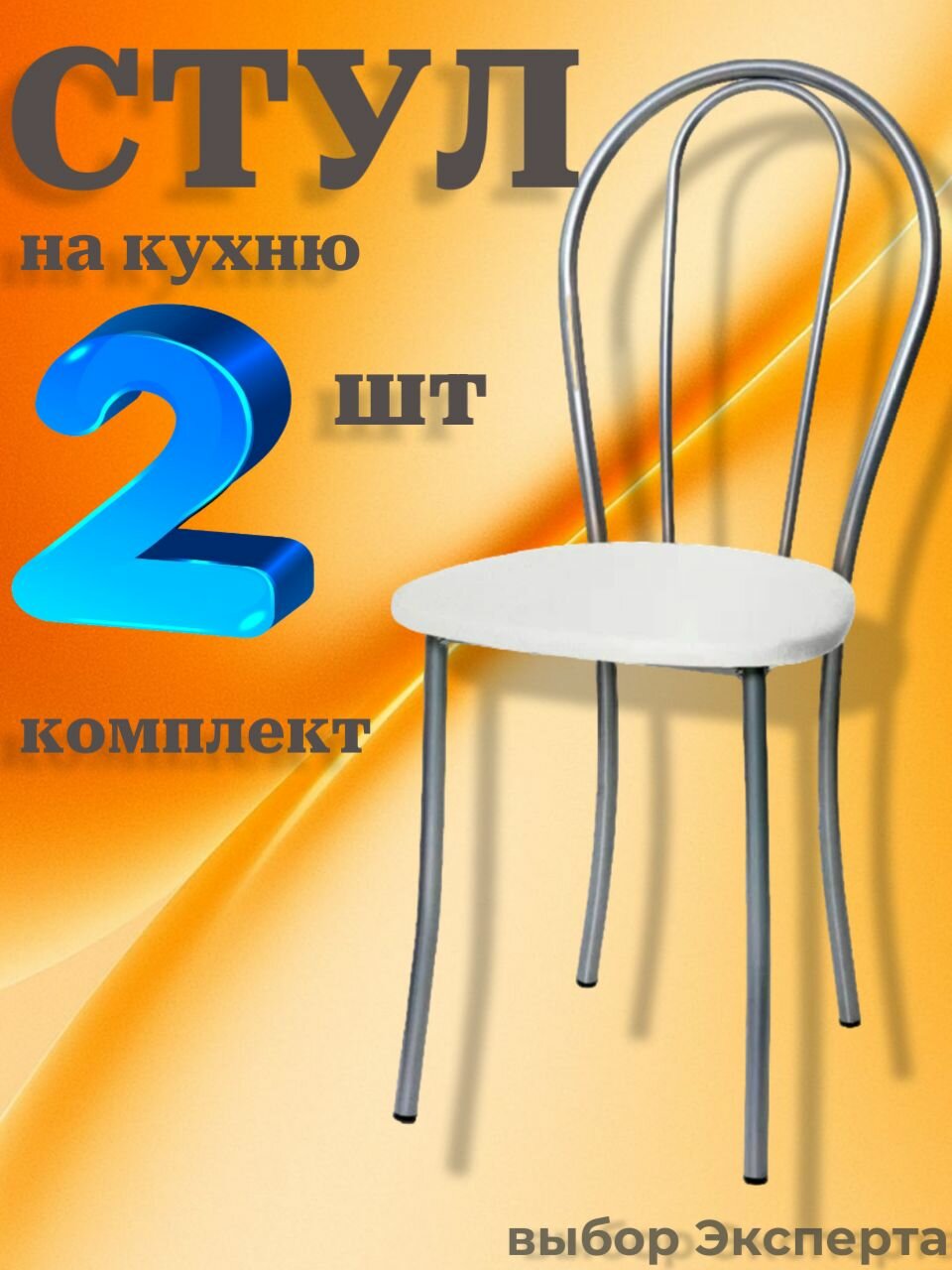 Стулья для кухни 2шт комплект "Венский", металлические с мягким сиденьем (экокожа), 90 см