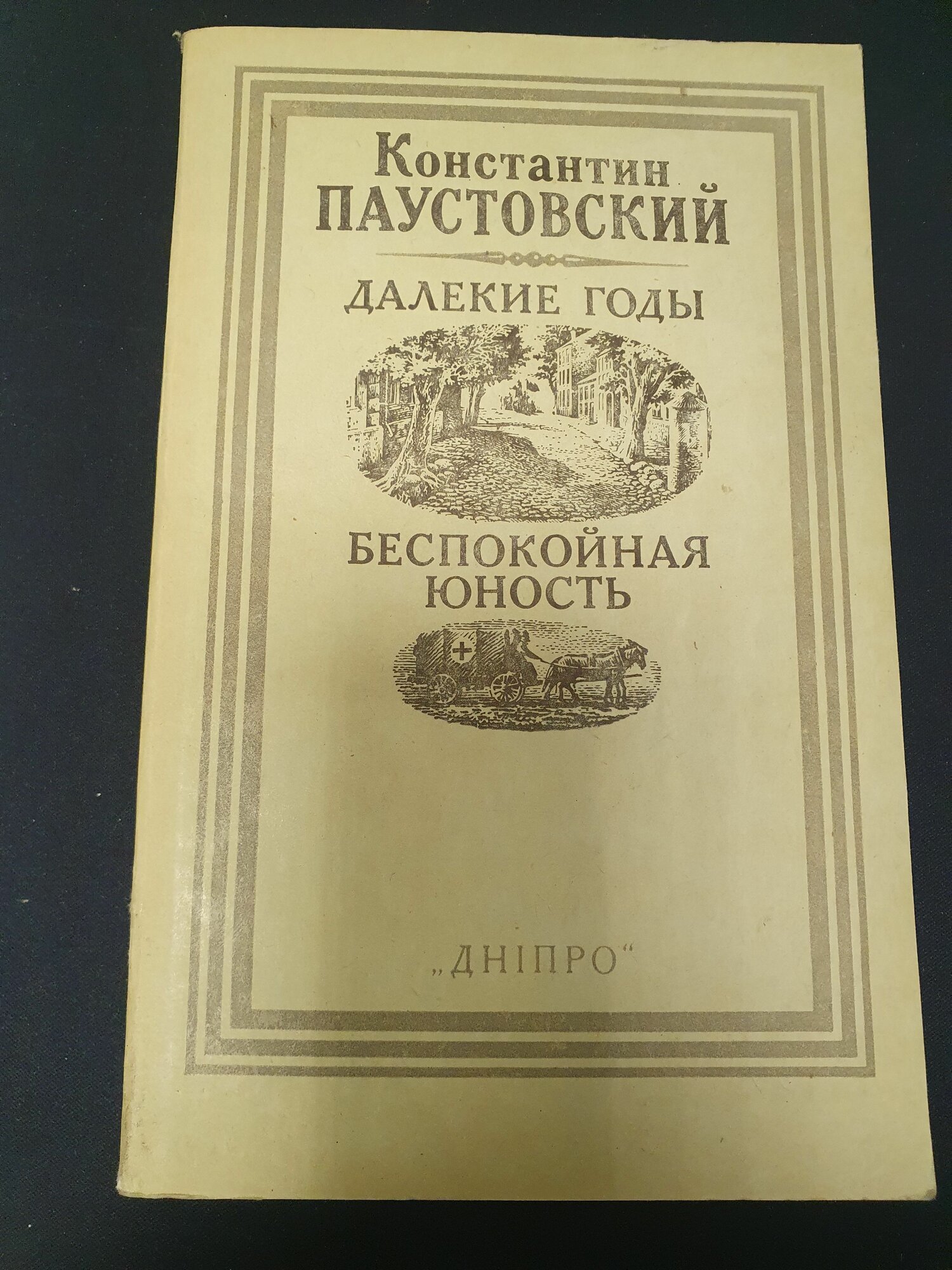 Далекие годы. Беспокойная юность / 1987г