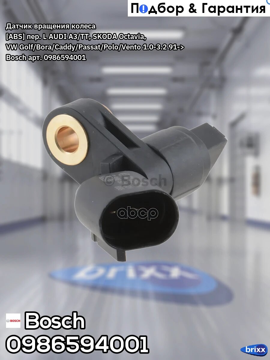 Датчик вращения колеса [ABS] пер. L AUDI A3/TT, SKODA Octavia, VW Golf/Bora/Caddy/Passat/Polo/Vento 1.0-3.2 91-> Bosch арт. .