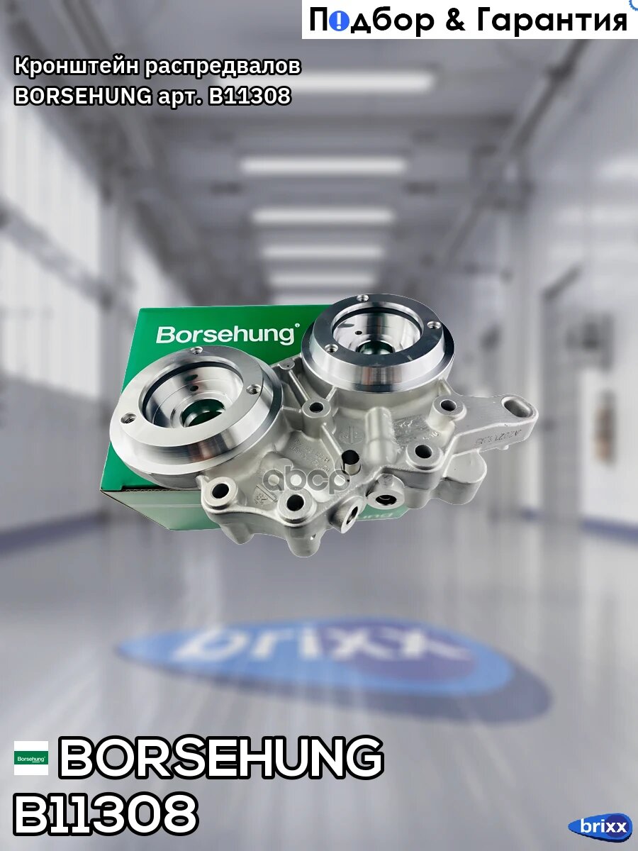 Кронштейн распредвалов VW 2.0L Passat 15->, Tiguan 17->, Beetle 14->/Audi Q5 16->(DAXB, DAXC, DAYB) BORSEHUNG арт. B11308