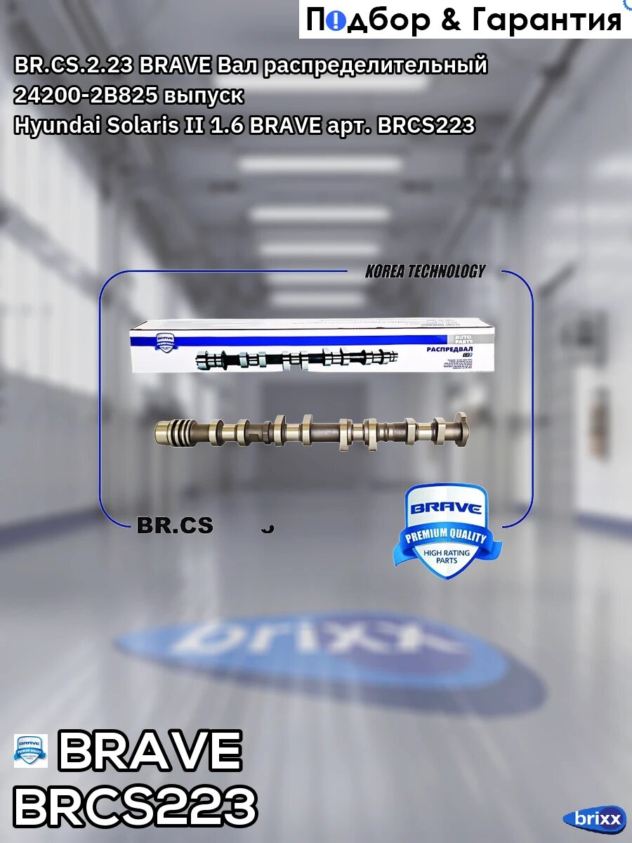 BR. CS.2.23 BRAVE Вал распределительный 24200-2B825 выпуск Hyundai Solaris II 1.6 BRAVE арт. BR. CS.2.23