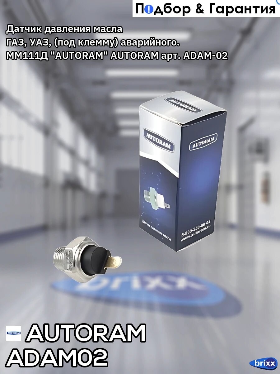 Датчик давления масла ГАЗ, УАЗ, (под клемму) аварийного. ММ111Д "AUTORAM" AUTORAM арт. ADAM-02
