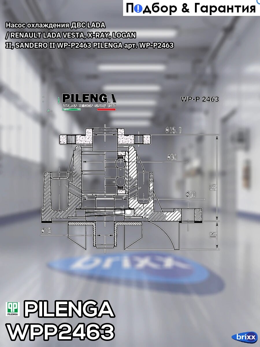 Насос охлаждения ДВС LADA / RENAULT LADA VESTA, X-RAY, LOGAN II, SANDERO II WP-P2463 PILENGA арт. WP-P2463