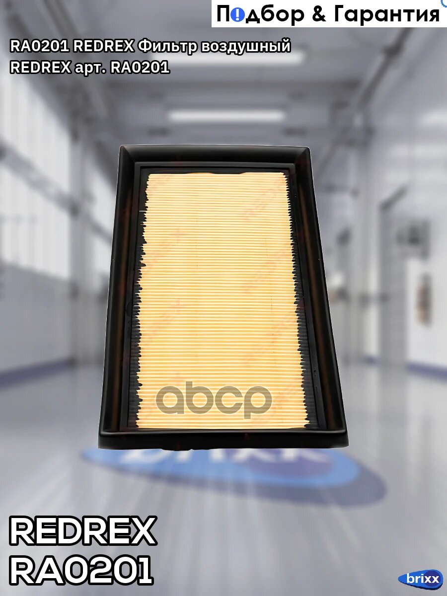 RA0201 REDREX Фильтр воздушный REDREX арт. RA0201