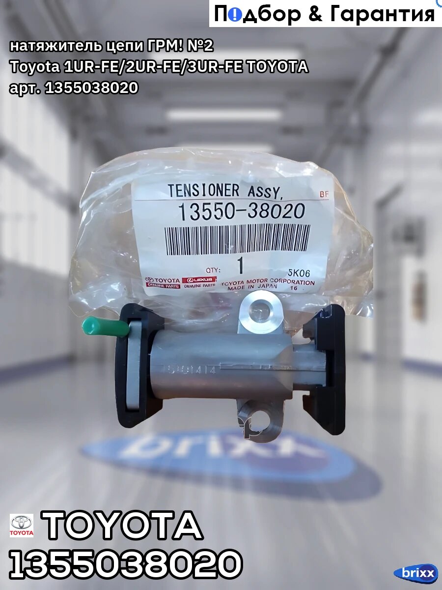 Натяжитель цепи №2 ГРМ 3URFE Toyota 13550-38020 TOYOTA арт. 1355038020