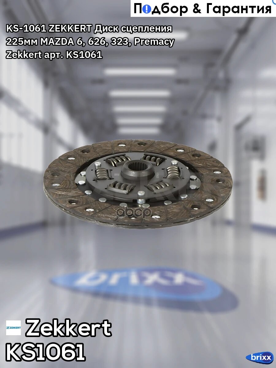 KS-1061 ZEKKERT Диск сцепления 225мм MAZDA 6, 626, 323, Premacy Zekkert арт. KS1061