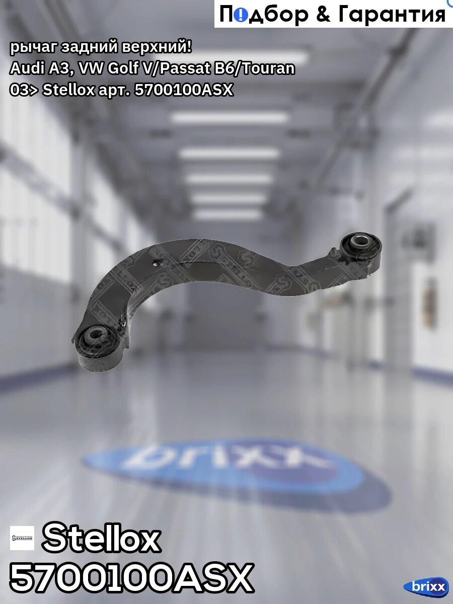 Рычаг задний верхний! Audi A3, VW Golf V/Passat B6/Touran 03> Stellox арт. 5700100ASX