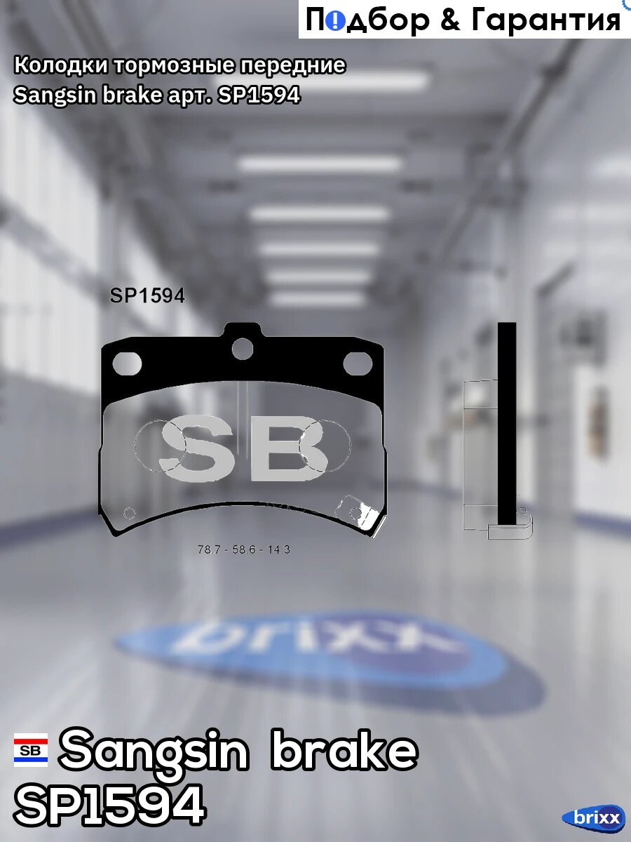 Колодки тормозные передние Sangsin brake арт. SP1594