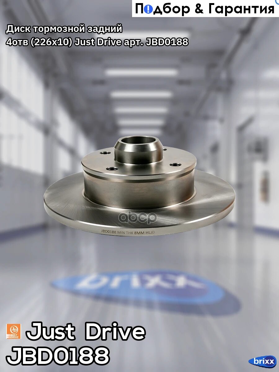 Диск тормозной задний 4отв (226х10) Just Drive арт. JBD0188