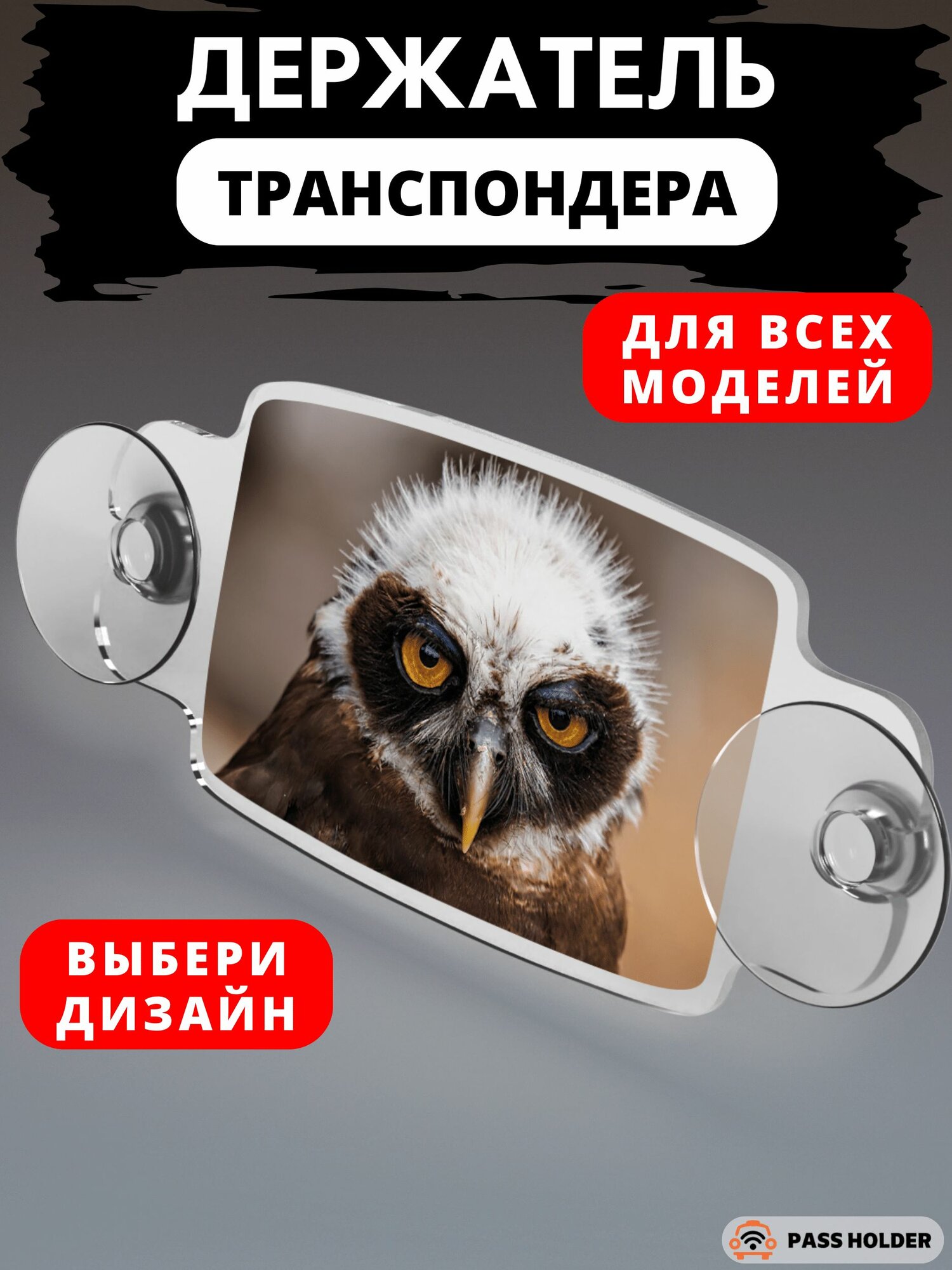 Держатель для транспондера универсальный на присосках "PASS HOLDER" — фото 1