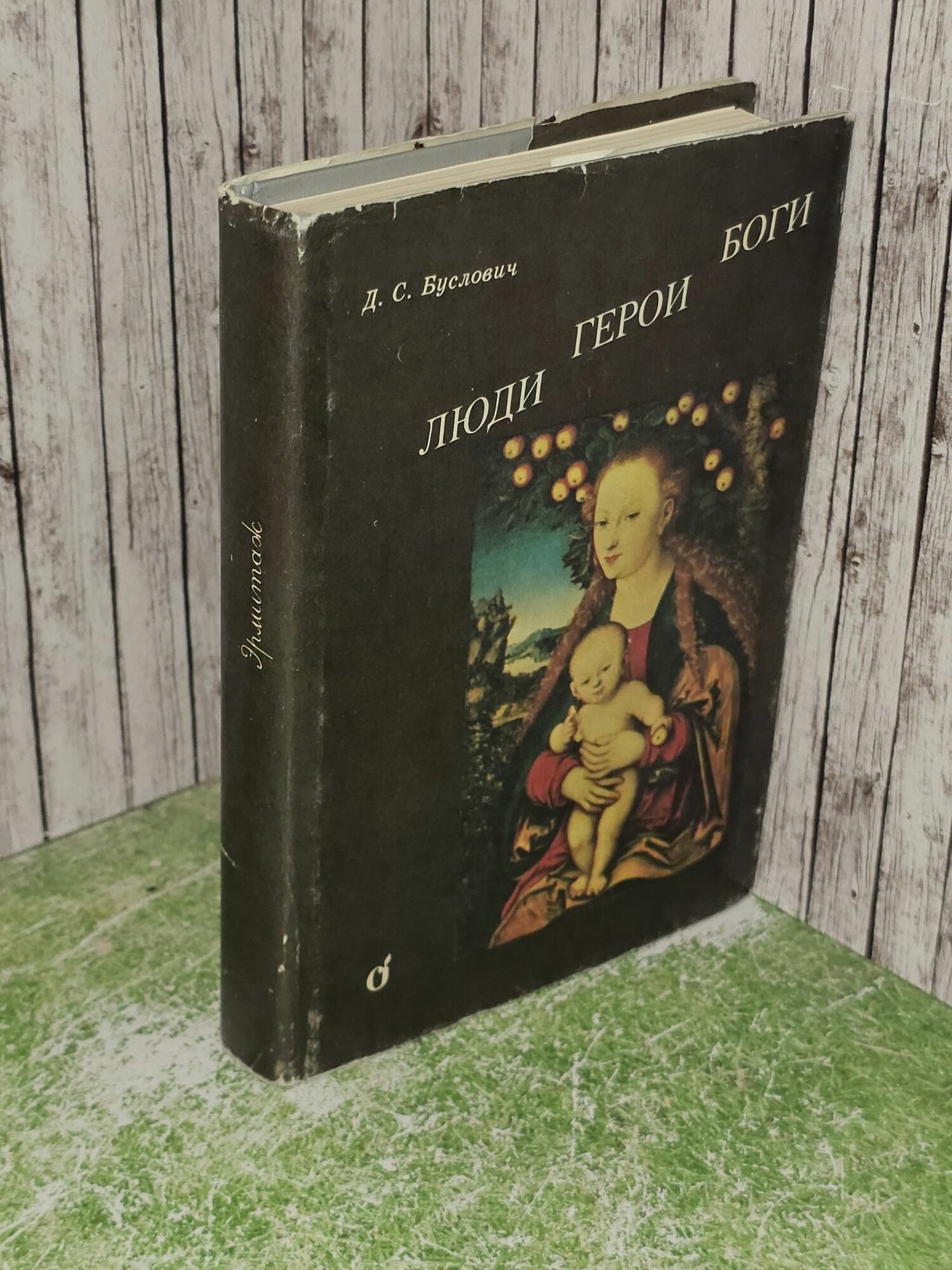 Люди. Герои. Боги
