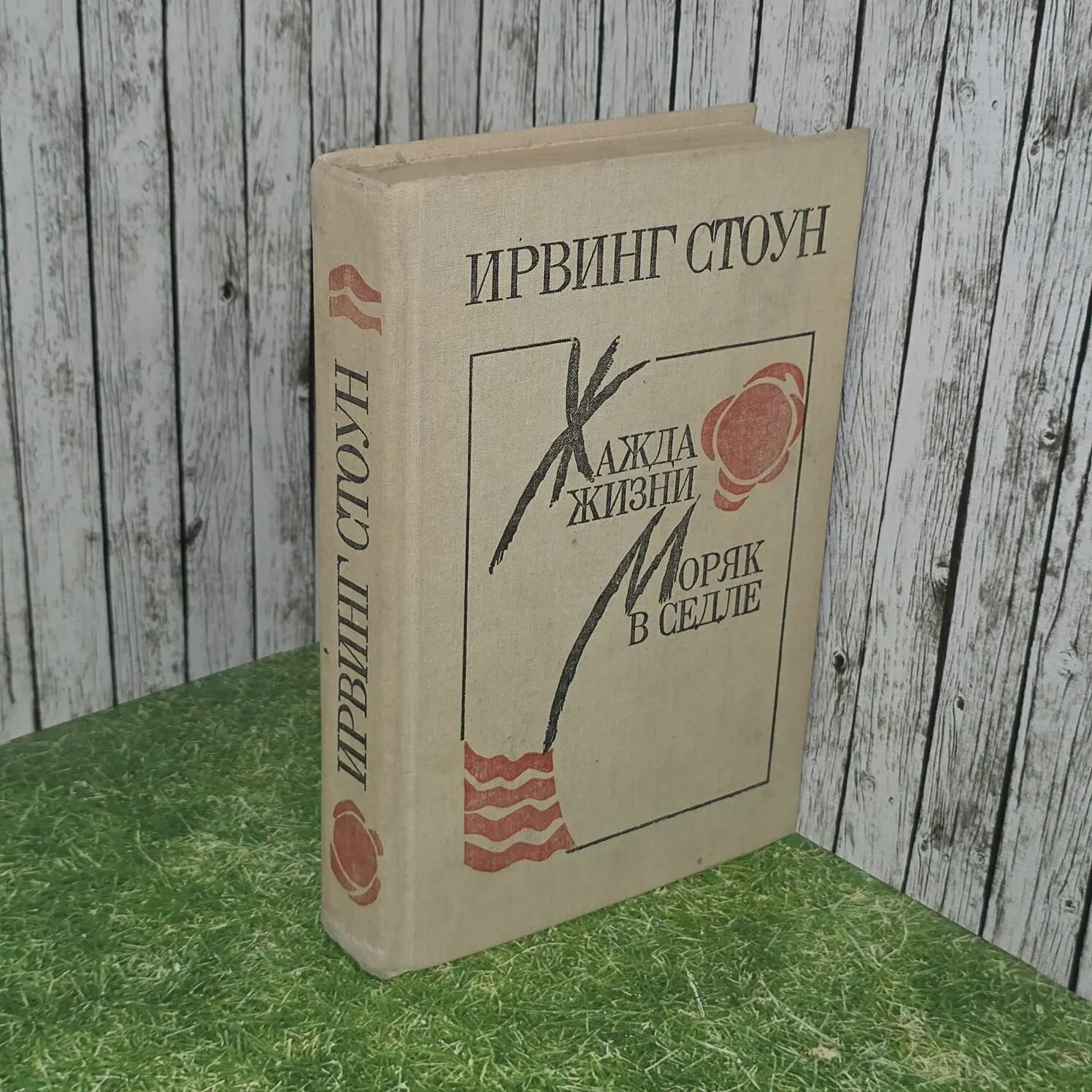 Жажда жизни. Моряк в седле. Стоун Ирвинг