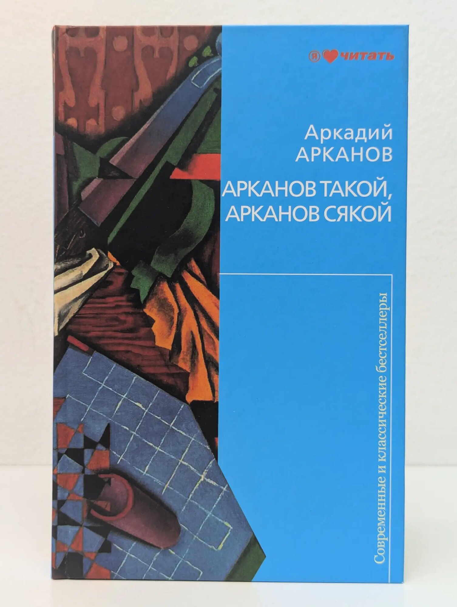 Арканов такой, Арканов сякой Арканов Аркадий Михайлович 2011