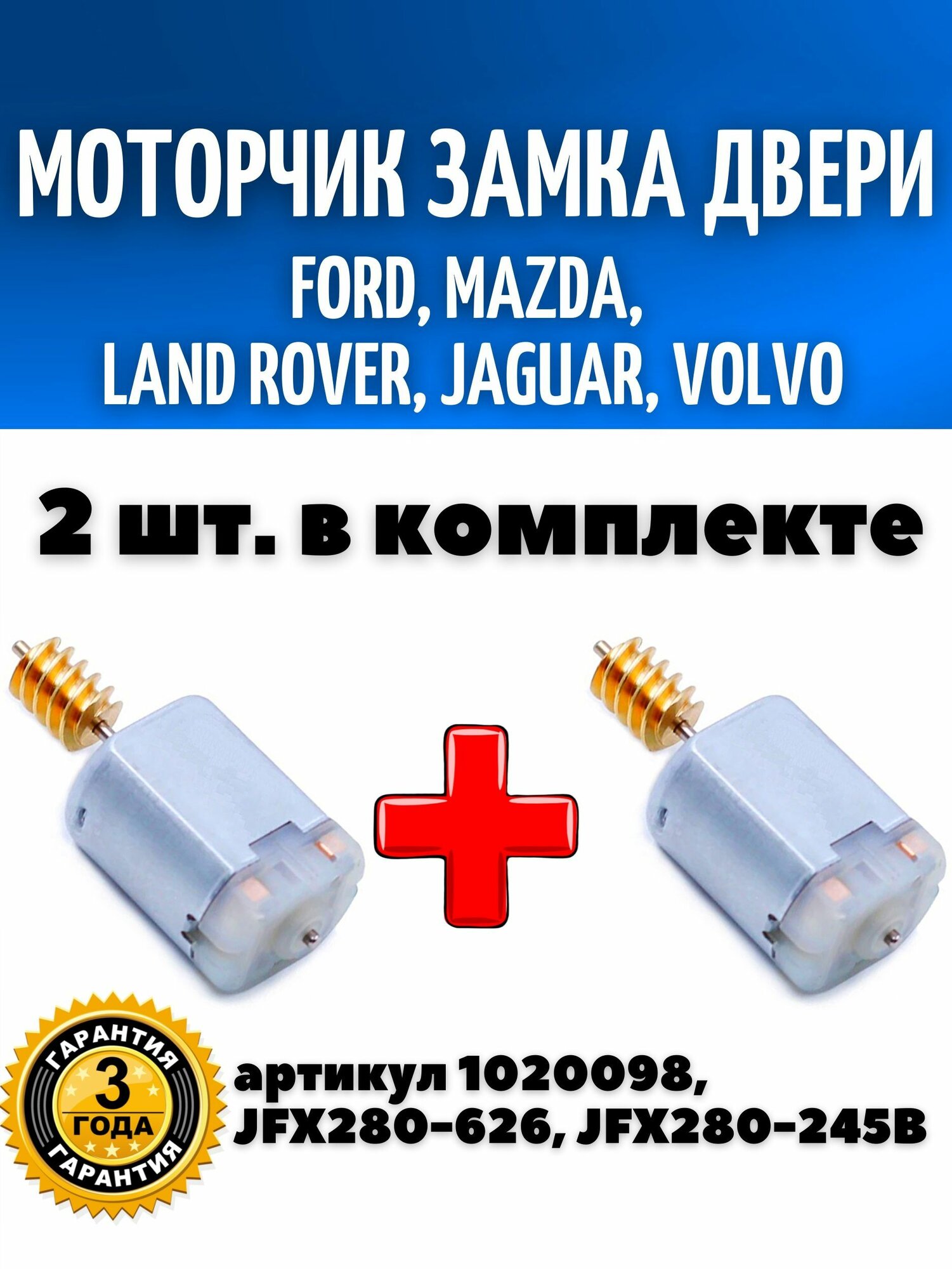 Моторчик замка двери для автомобиля, 2 шт. Volvo, Mazda, Land Rover, Jaguar, Ford 1020098
