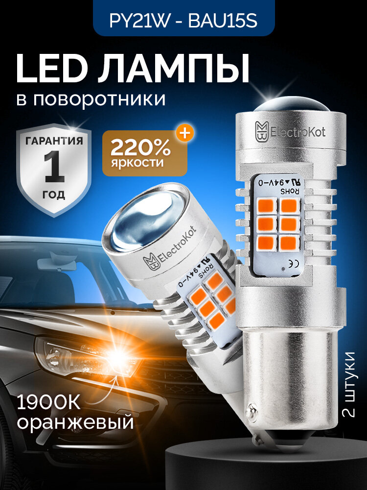 Светодиодная лампа PY21W - BAU15S для авто ElectroKot T-series 1900K оранжевый свет 2 шт, в указатели поворота