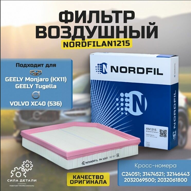Воздушный фильтр Джили Монжаро 2.0 2022-, Тугелла 2.0 2020-, Вольво XC40 2.0 2017- ОЕМ C24051 GB95157 AG855 AC2332018 NORDFIL AN1215