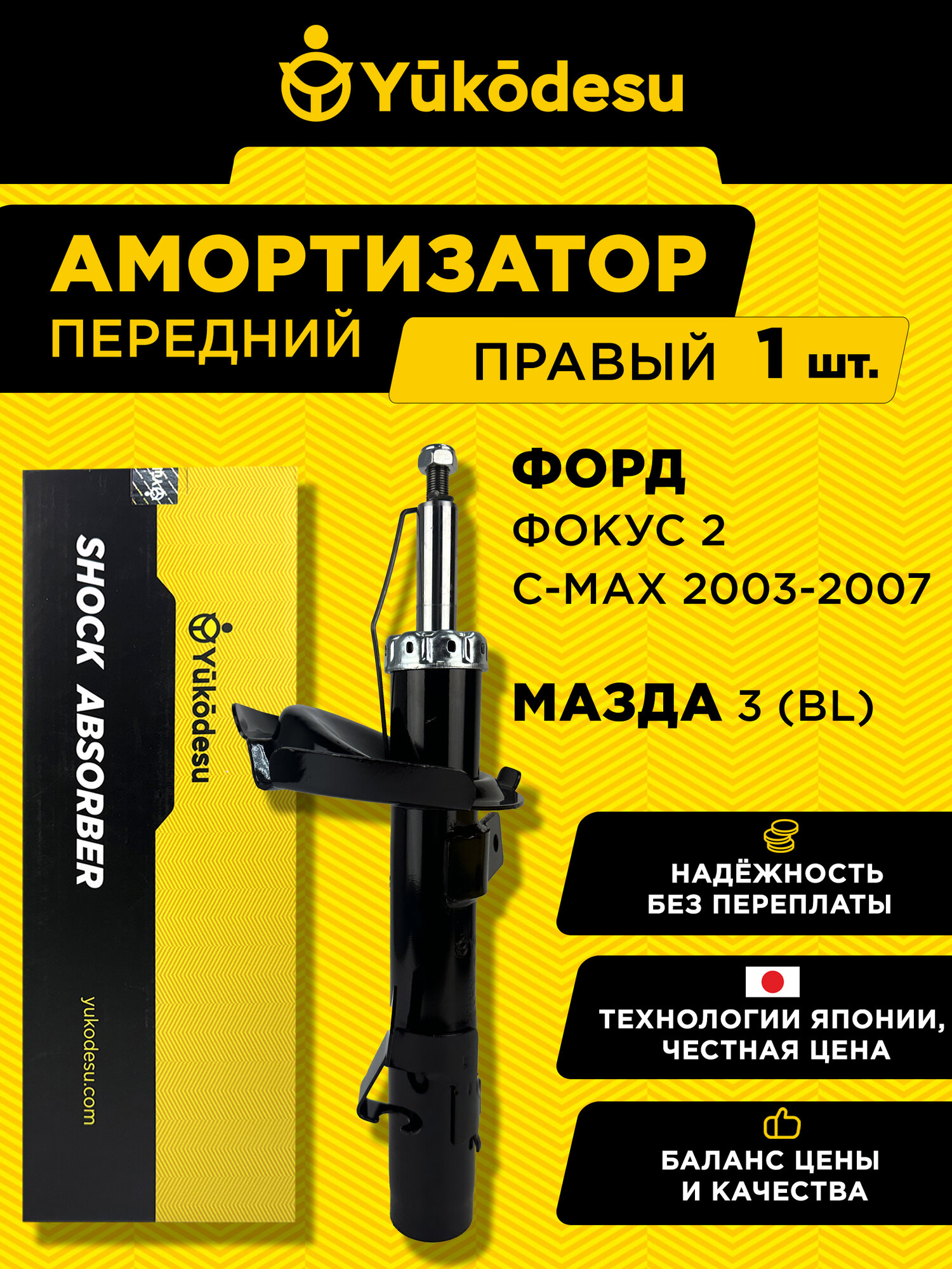 Амортизатор передний правый Форд Фокус 2/ Мазда 3 bl , Ford Focus II / Mazda 3 bl / газомасляный