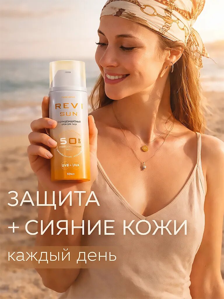 Revi Sun Солнцезащитный увлажняющий крем для лица SPF 50 50мл
