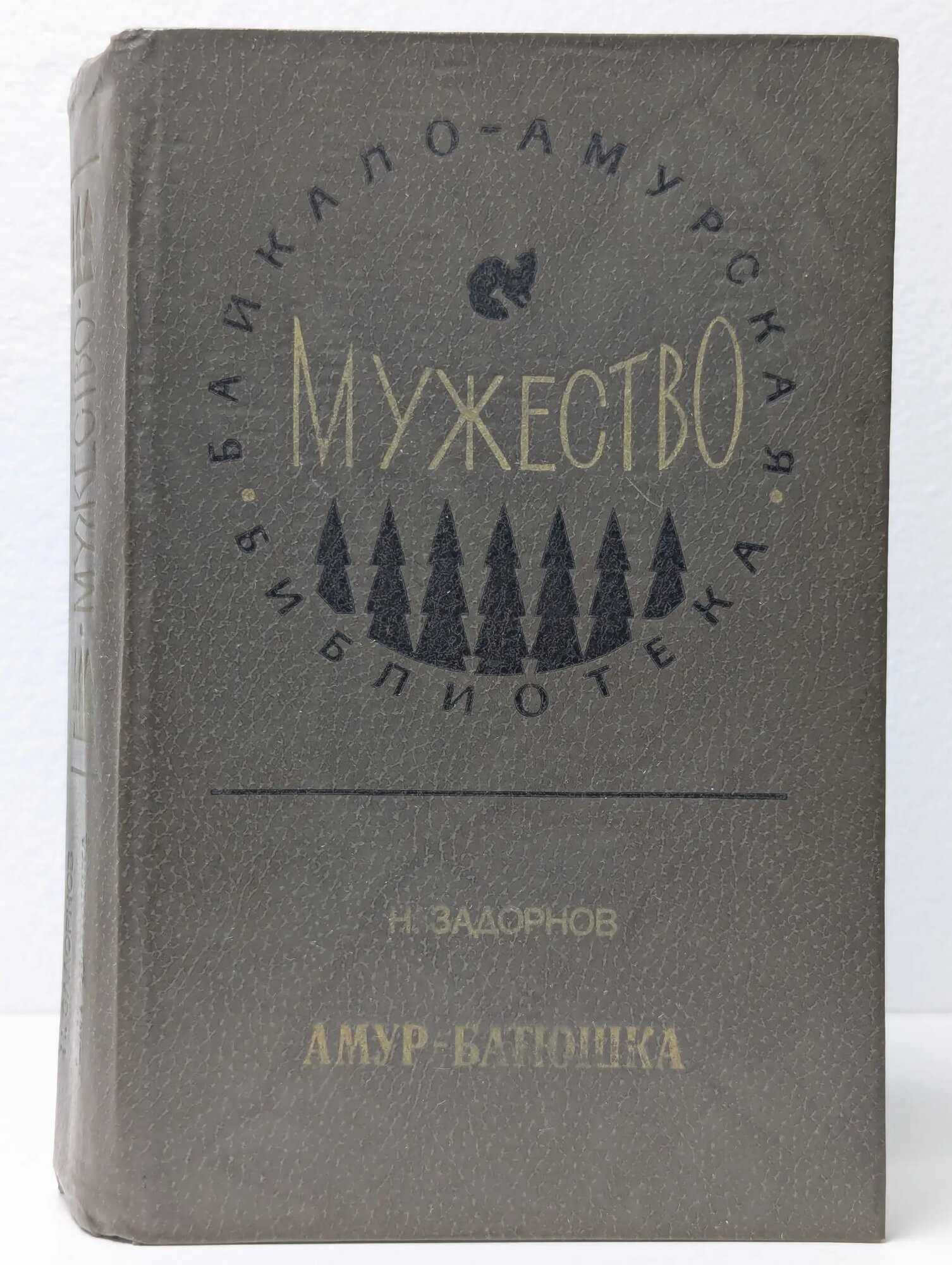 Байкало-амурская библиотека. Амур-батюшка Задорнов Николай Павлович 1984