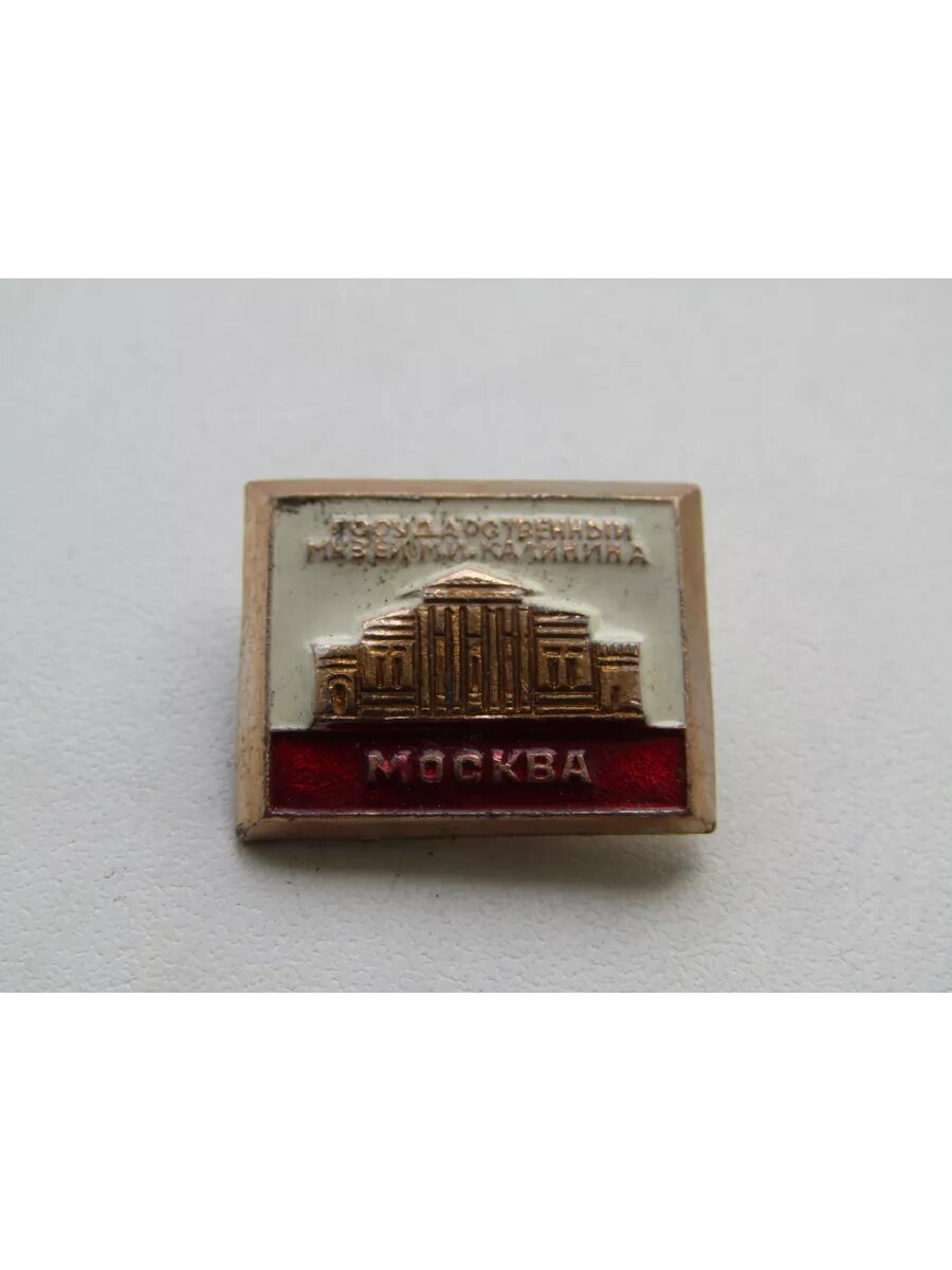 СССР. Значок. Город Москва. Музей Калинина