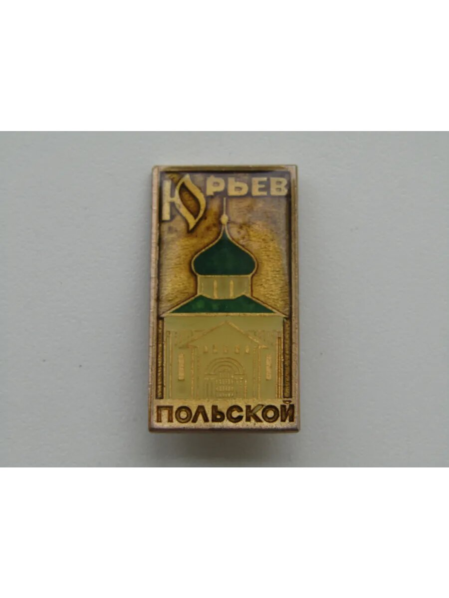Советский союз. Значок. Город Юрьев Польской