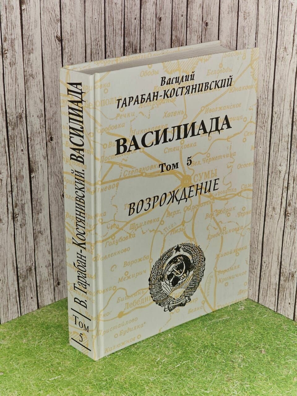 Василиада: Том 5