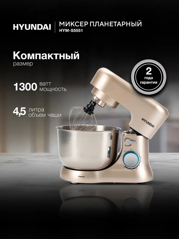 Планетарный миксер с чашей Hyundai HYM-S5451, Тестомес для дома