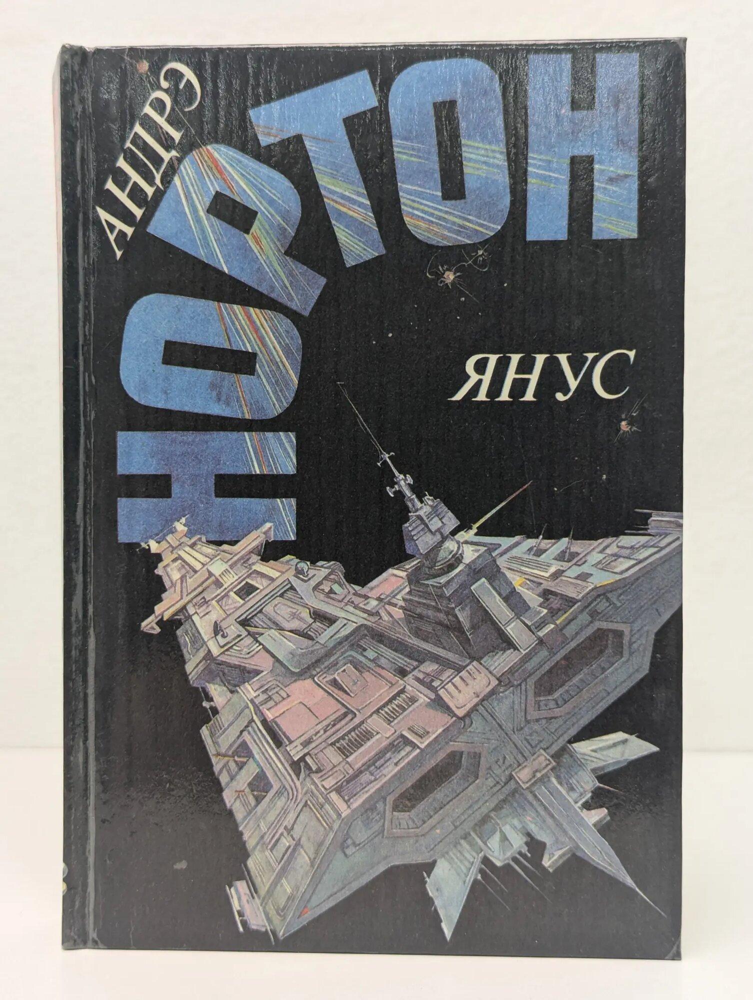 Избранные фантастические произведения. Янус Нортон Андрэ 1992