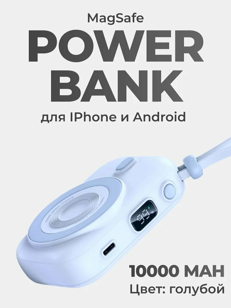 Magsafe Внешний аккумулятор (со встроенным кабелем Type - C) 10 000MAH Голубой