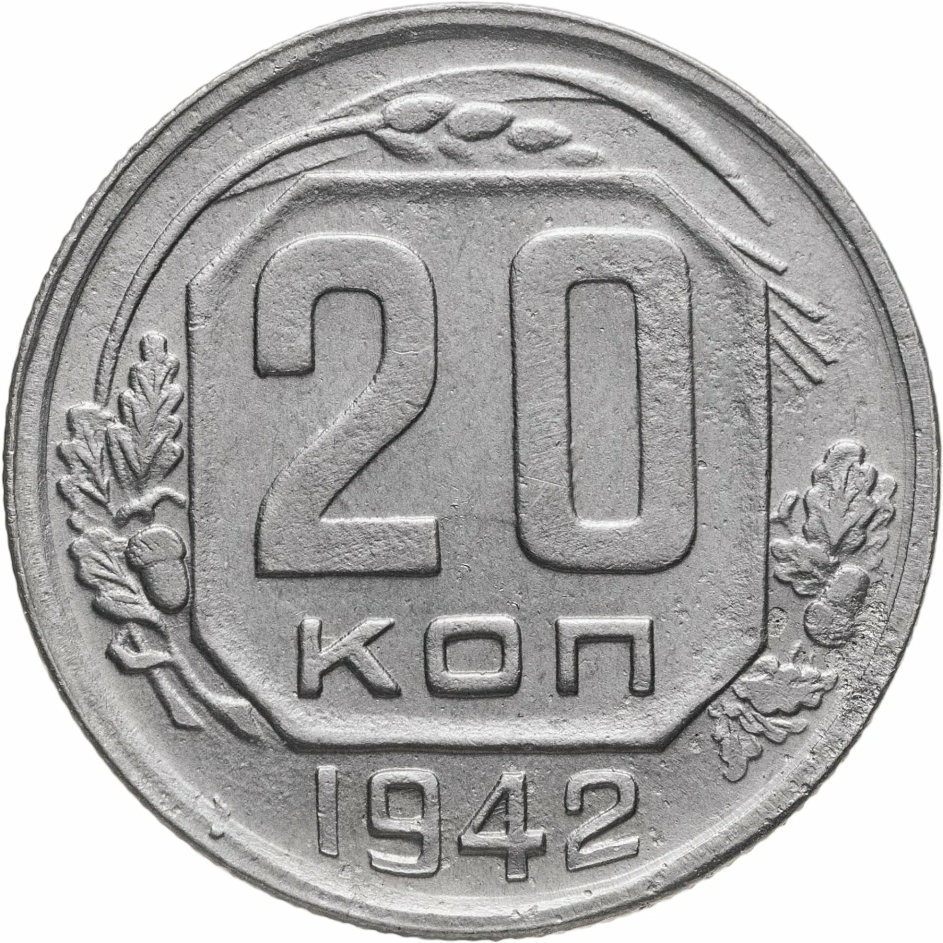 20 копеек 1942, Мельхиор медь-никель, в сохранности XF