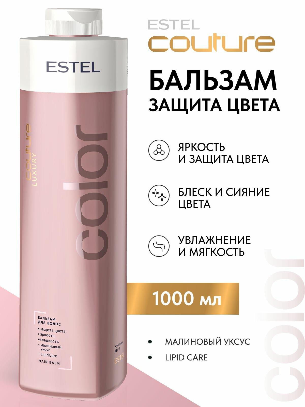 ESTEL PROFESSIONAL Бальзам LUXURY COLOR HAUTE COUTURE для окрашенных волос,1000 мл