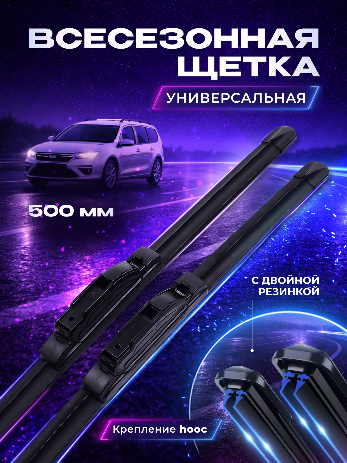 Щетка стеклоочистителя 500 мм, универсальная, двойная резинка, всесезонная