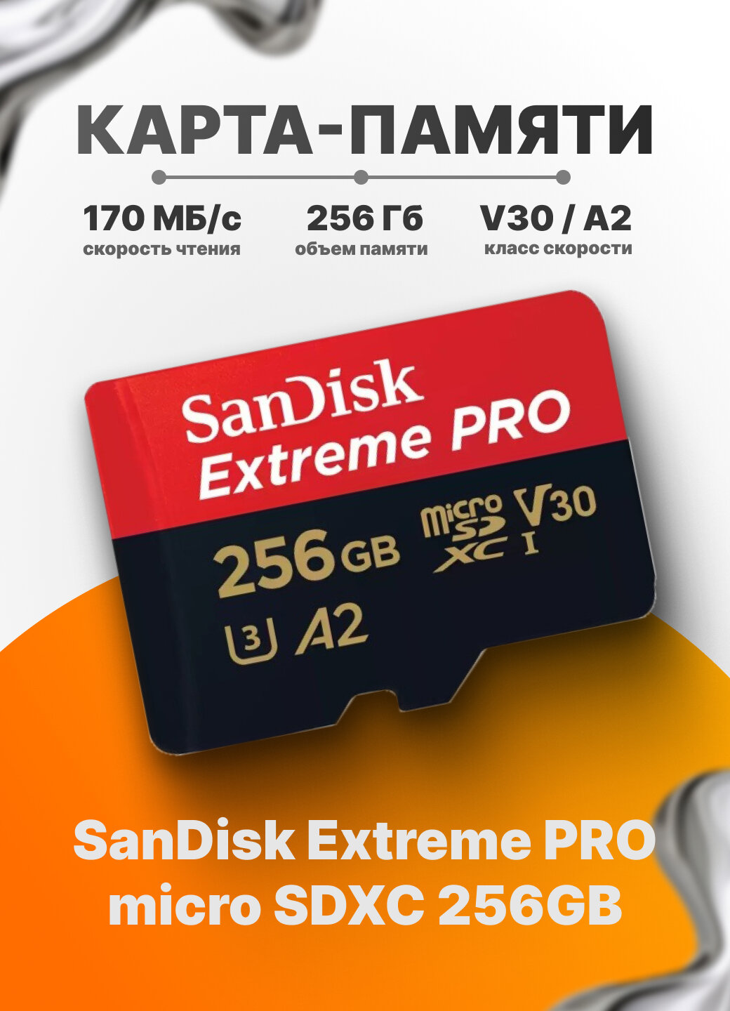 Карта памяти SanDisk Extreme Pro, 256ГБ, MicroSD, UHS-I, V30