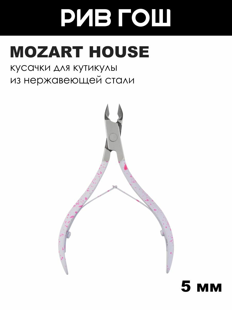 MOZART HOUSE Кусачки для кутикулы, 5 мм