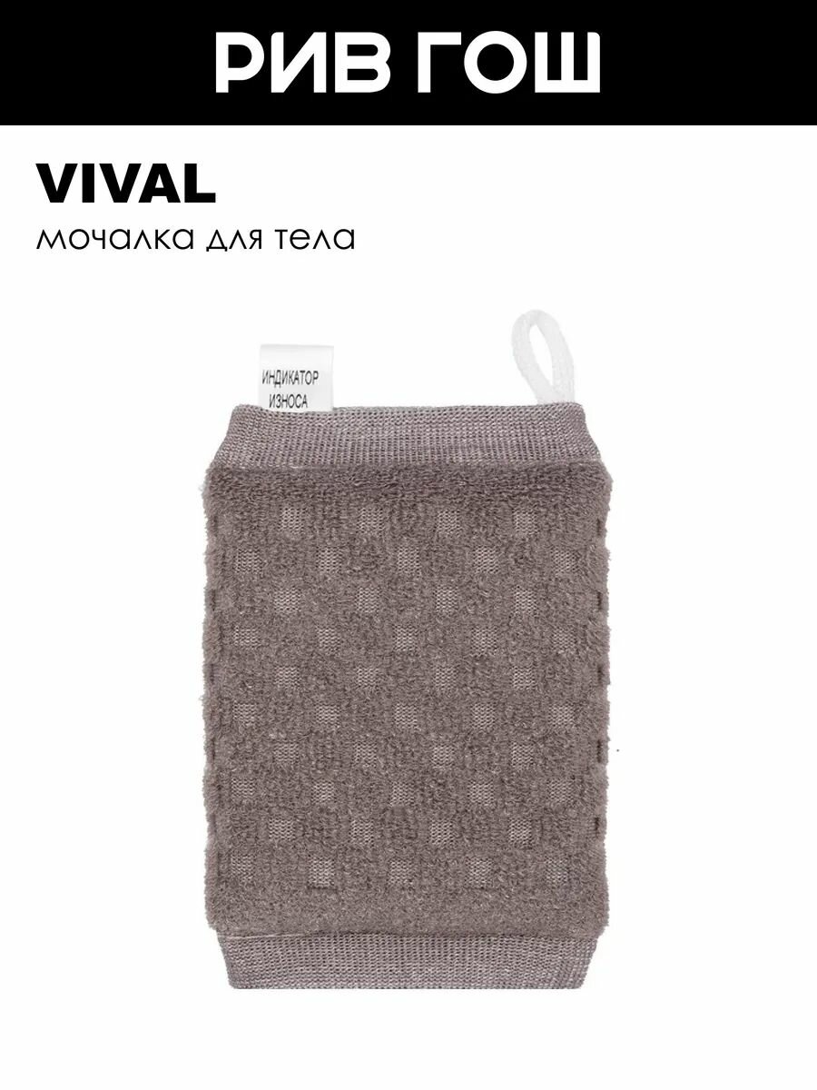 VIVAL Мочалка рельефная брикет, серо-бежевая