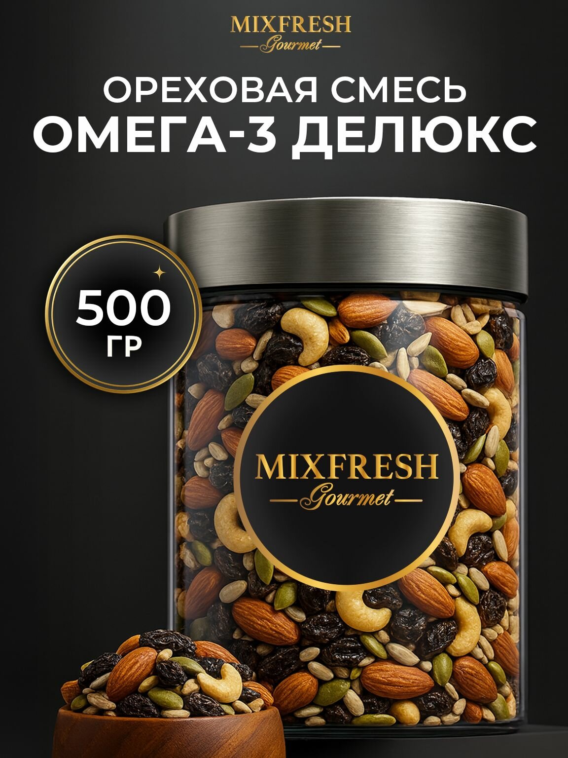 Смесь орехов "ОМЕГА-3 делюкс" 500 гр. от MIXFRESH (миндаль, кешью, изюм, тыквенные и подсолнечные семечки)