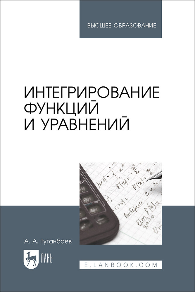 Туганбаев А. А. "Интегрирование функций и уравнений"