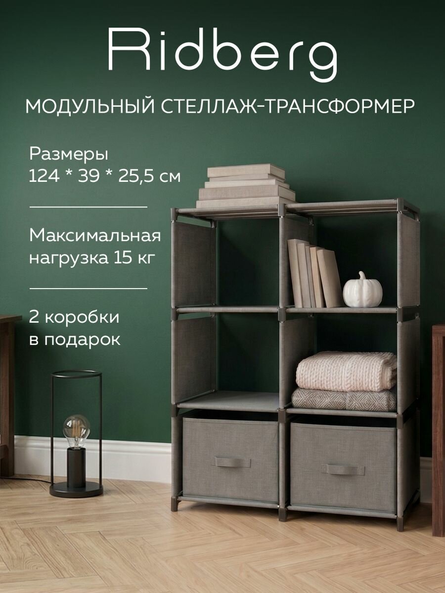Стеллаж Ridberg 6 ячеек с коробками (Grey) для хранения серый