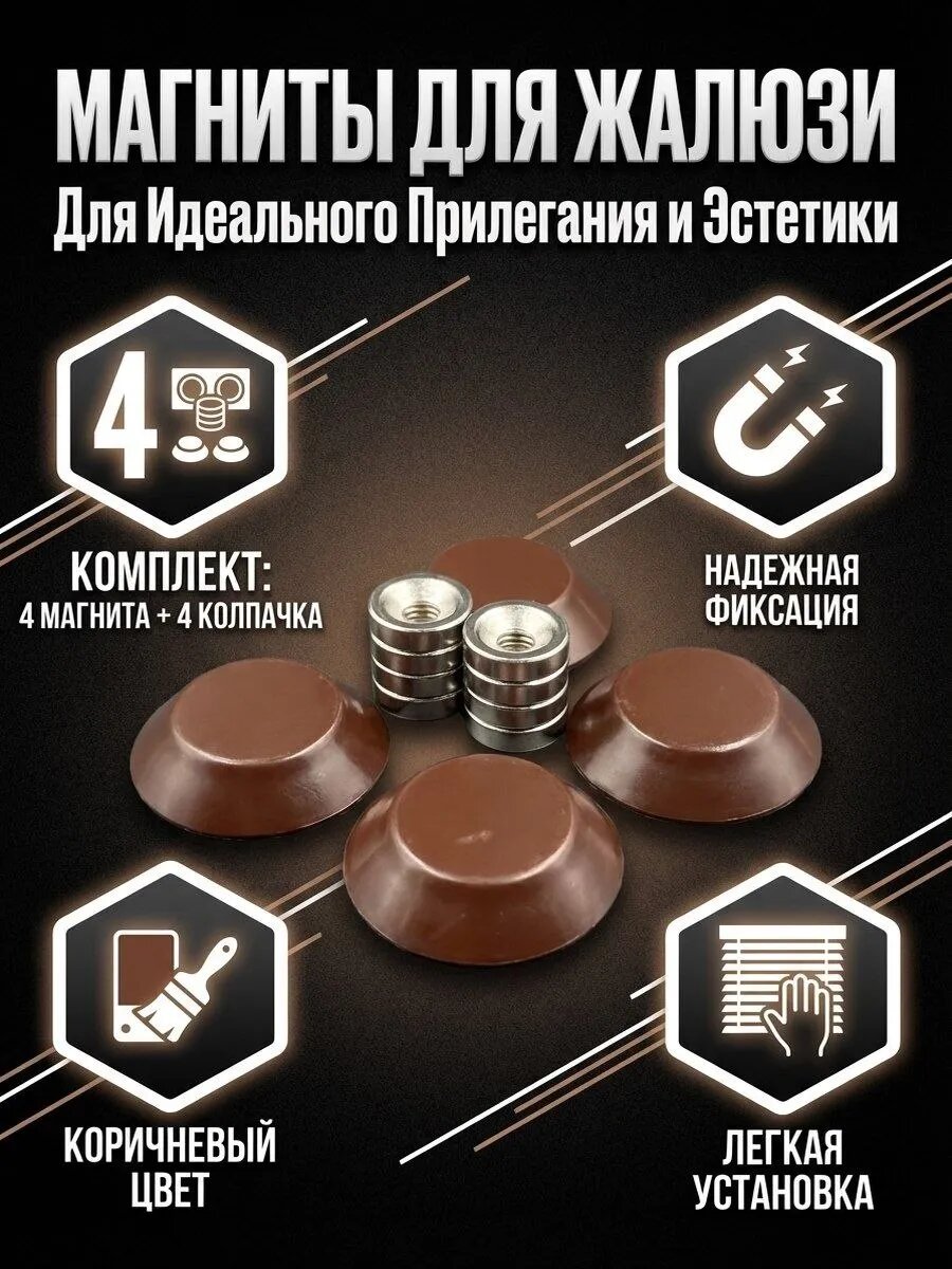 Магнит для жалюзи