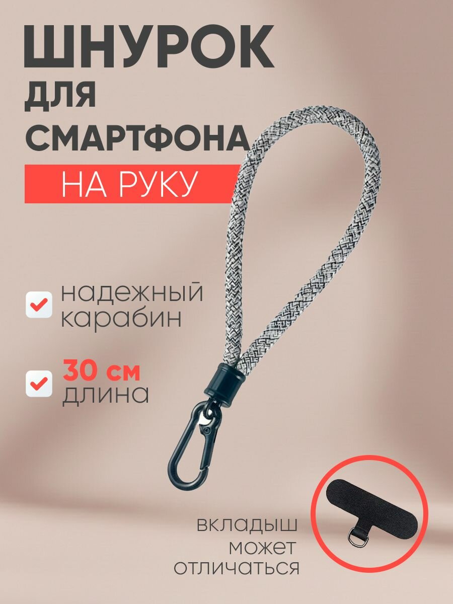 Шнурок для телефона на руку серый/Толстый шнурок на запястье для телефона 30 см(нейлоновый)