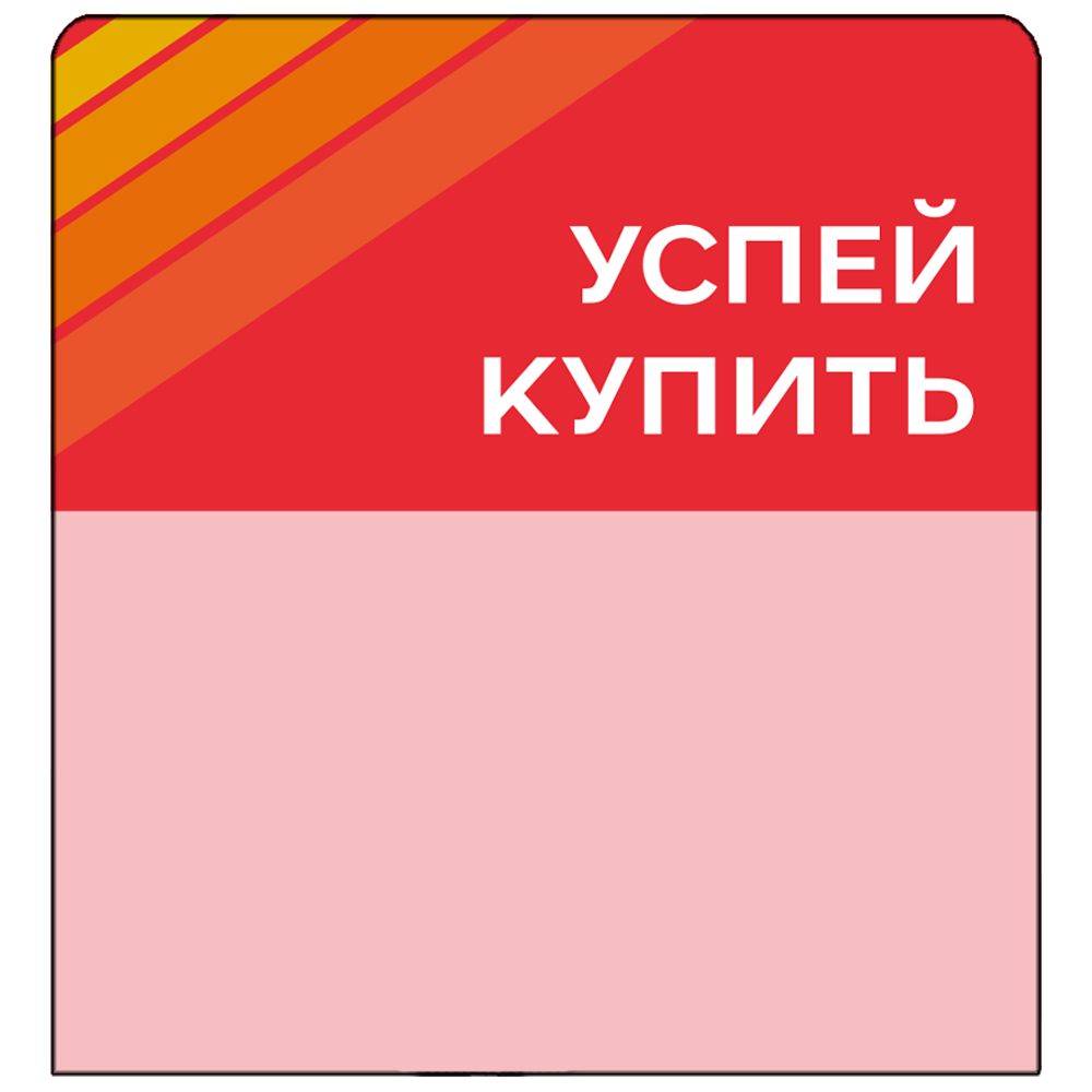 Шелфстоппер (шелфтокер) stpos STRIPE из ПЭТ 0,3мм, 70х75 мм "Успей купить", красный тон