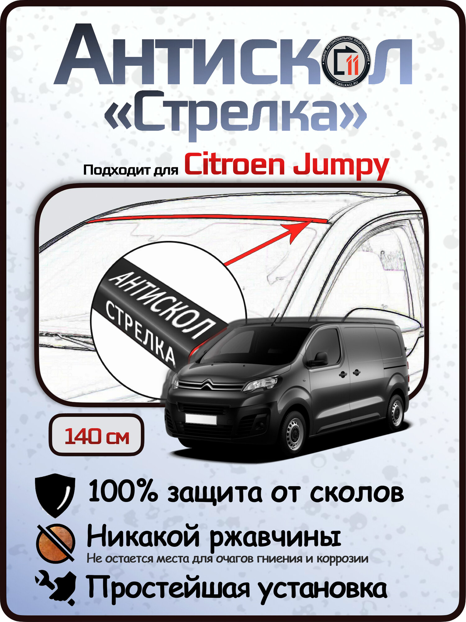 Защита от сколов и ржавчины для CITROEN JUMPY. Антискол "Стрелка"