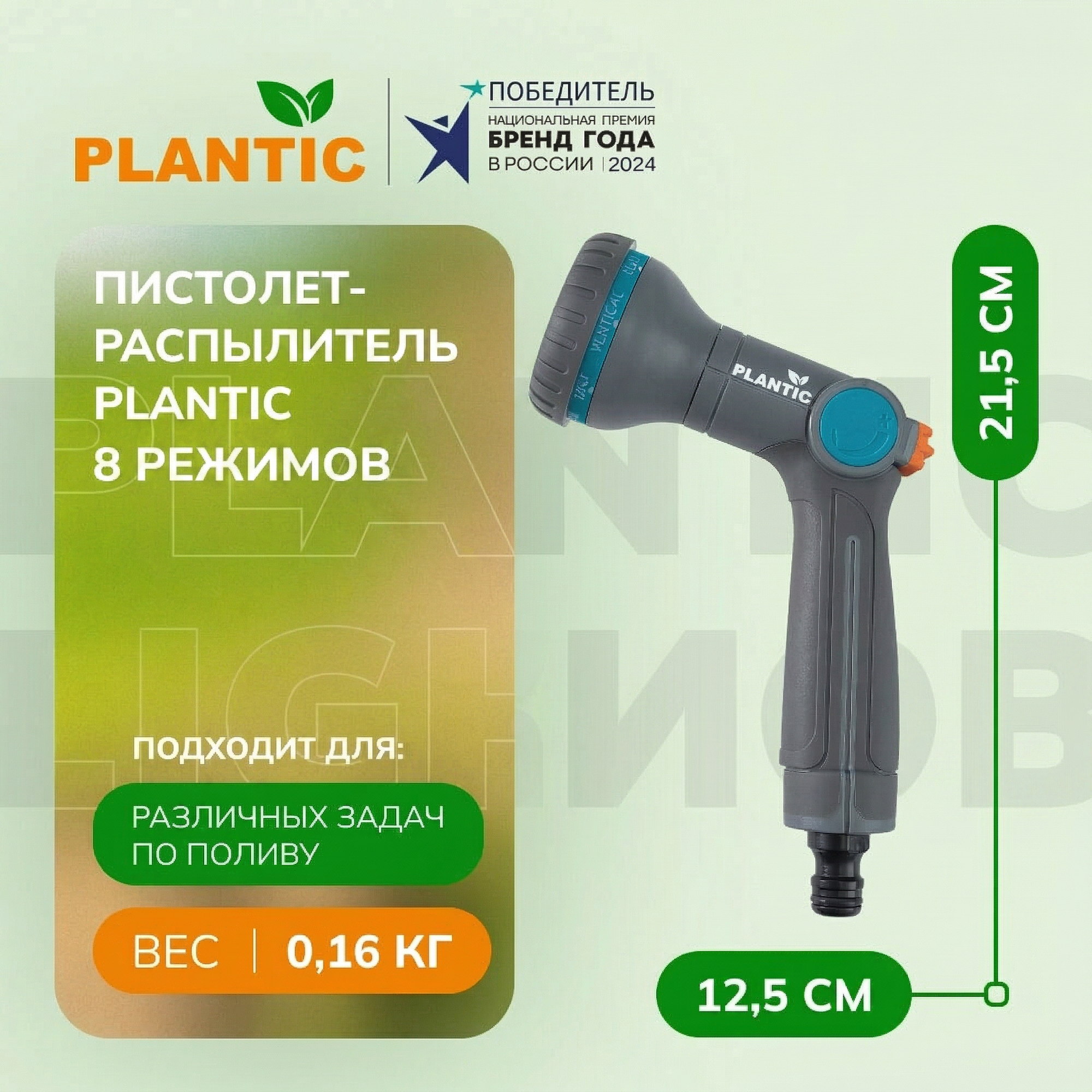 Пистолет-распылитель регулируемый 8 режимов Plantic, 39362-01, эргономичный, 160г