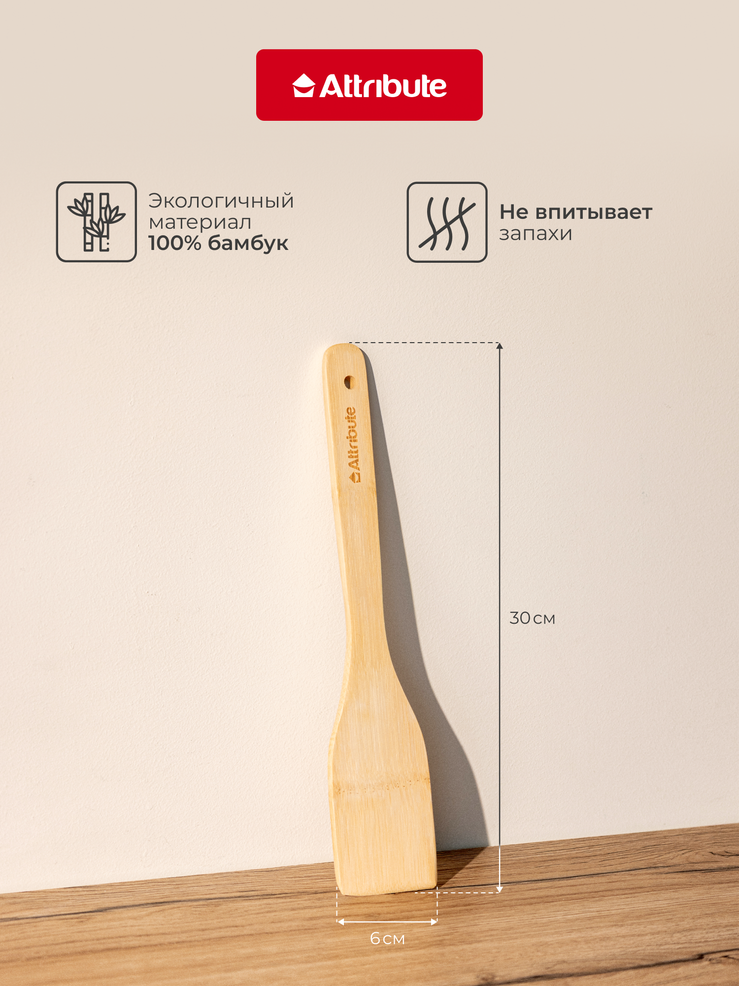Лопатка деревянная кухонная "BAMBOO" Attribute, 33 см, бамбук — фото 1