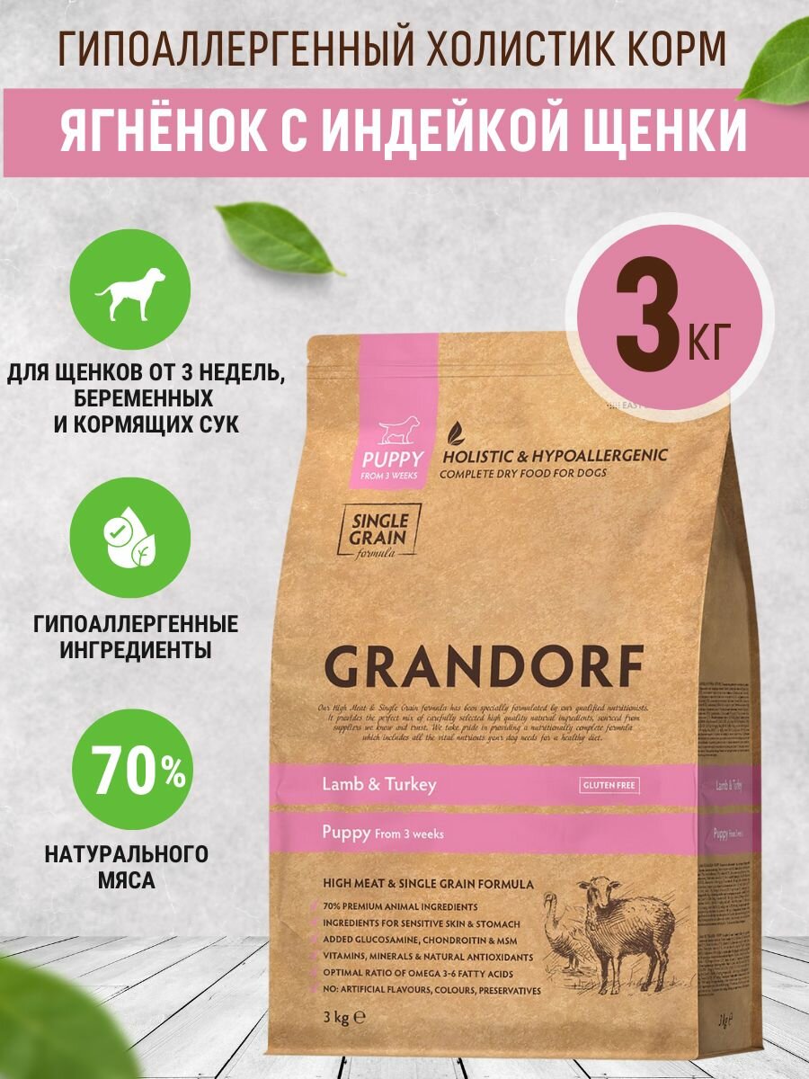 Корм для щенков всех пород GRANDORF Puppy Lamb & Turkey холистик с ягненком и индейкой, 3 кг