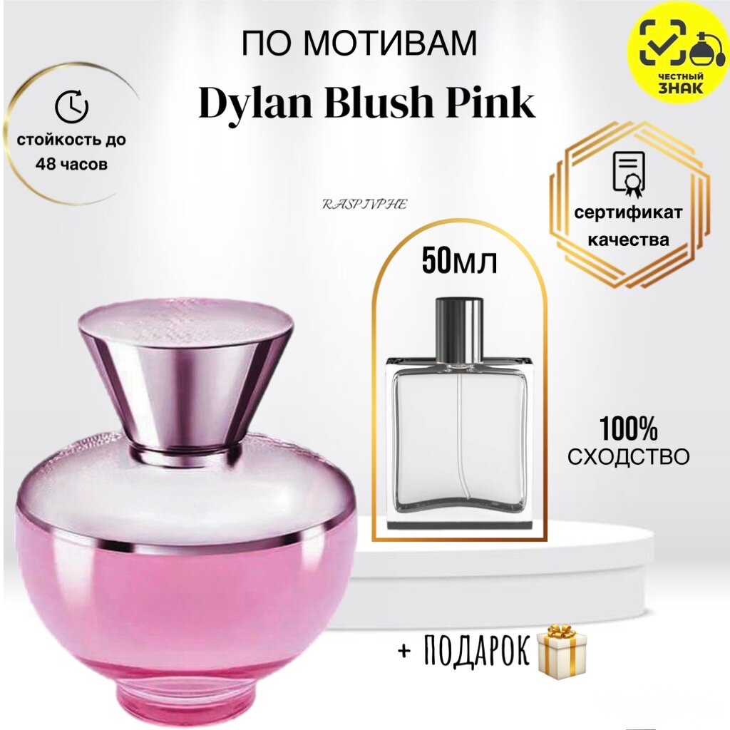 Парфюмерная вода от RaspivPHE по мотивам Dylan Blush Pink, Дилан Блаш Пинк, женская, 50мл