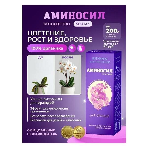 Жидкое удобрение Аминосил 4610169593853