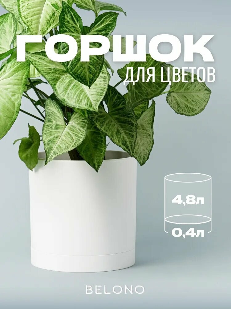 Горшок цветочный Belono Cylinder, цилиндрическая форма, белый, 4,8 л