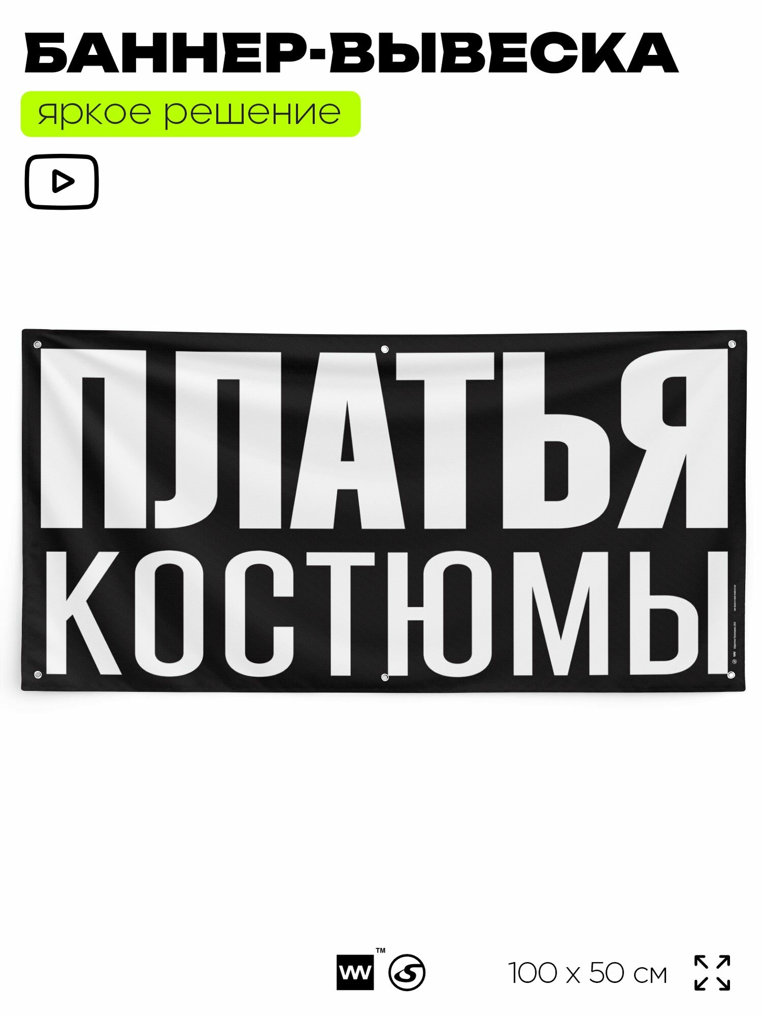 Рекламная вывеска баннер платья костюмы, 100x50 см, с люверсами, для магазина, черный, Silver Plane x Айдентика Технолоджи